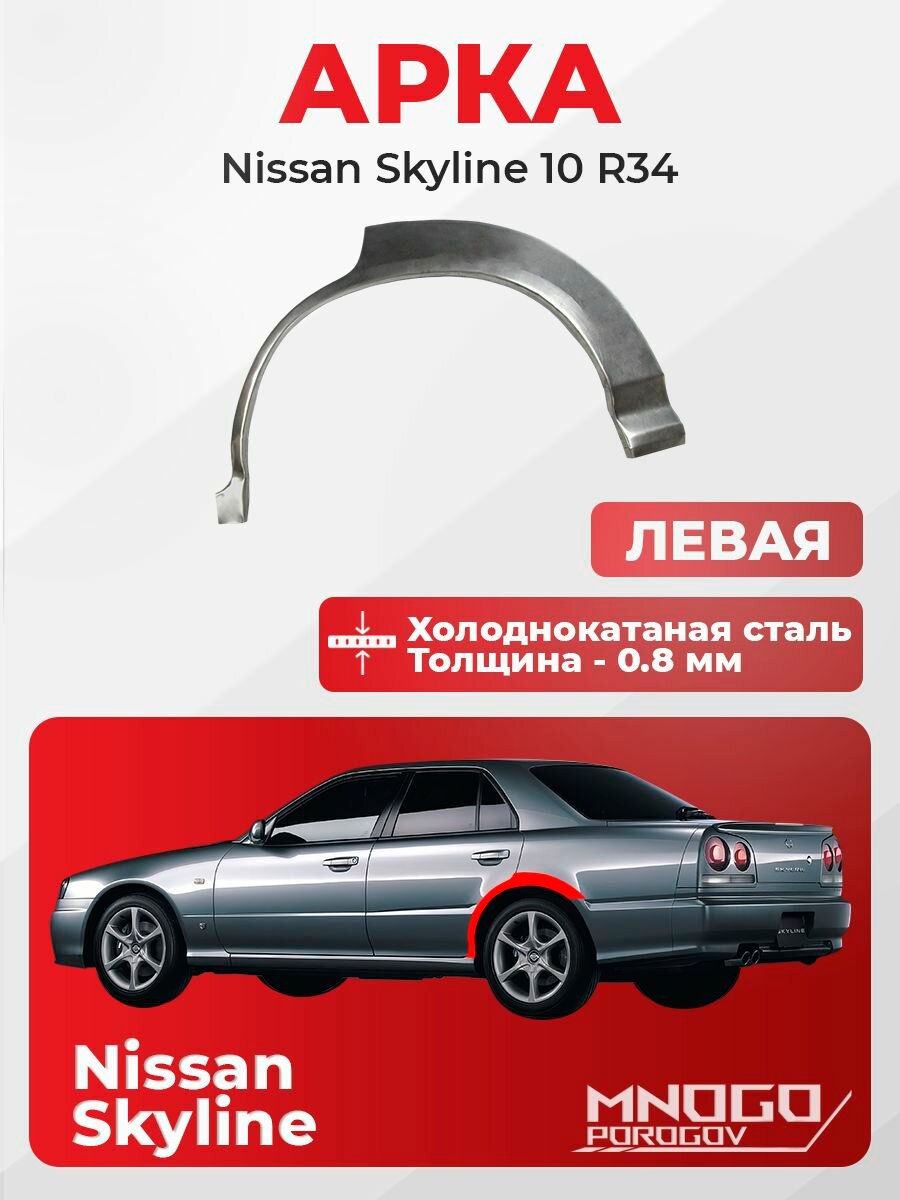 Задняя левая арка на Nissan Skyline 10 (R34) седан 4 двери 1998-2002 холоднокатаная сталь, толщина 0,8 мм Ниссан Скайлайн 10 (R34), кузовной ремонт.