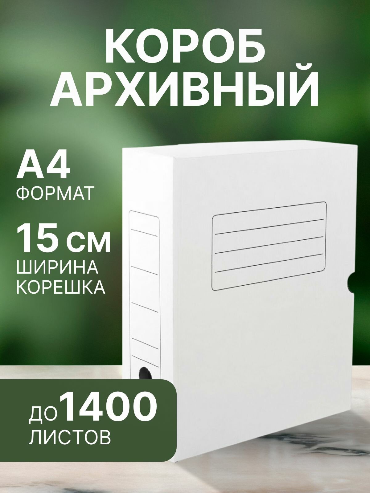 Короб архивный А4 с клапаном 150 мм до 1400 листов, белый