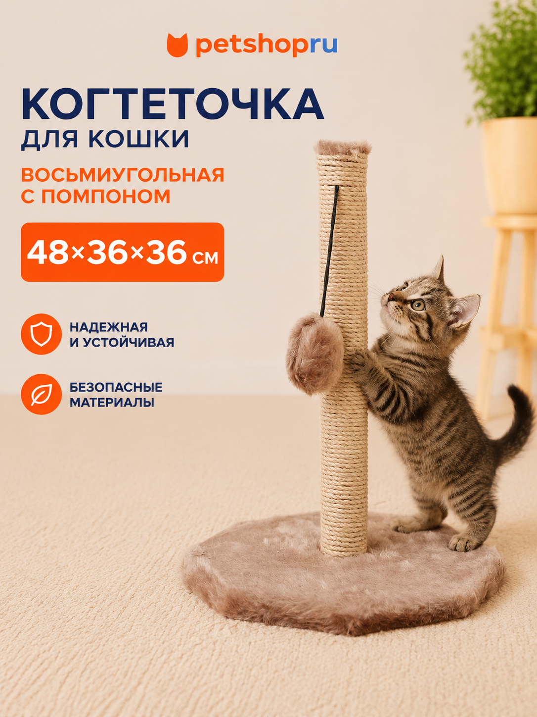 PETSHOP Когтеточка для кошки столбик, коричневая, 48х36х36 см