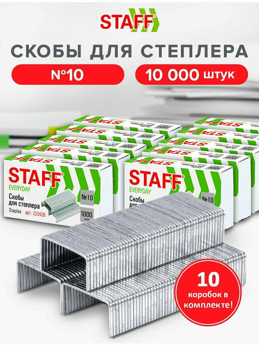 Скобы для канцелярского степлера №10, Комплект 10 пачек по 1000 штук, Выгодная Упаковка, скобы для степлера №10 скобы 1000 штук упаковка скоб для степлера