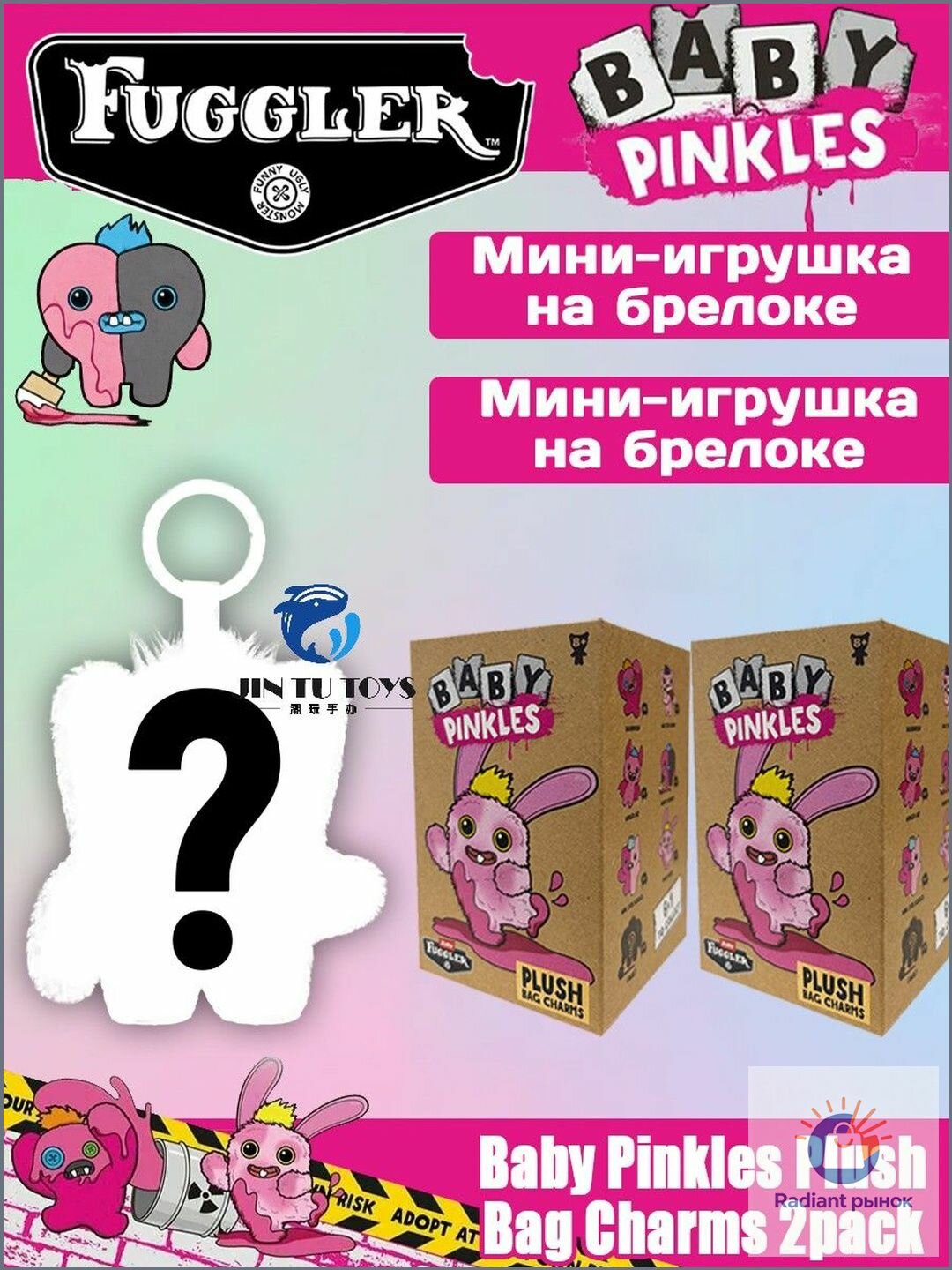 Фугглер брелок Fuggler Baby Pinkles Plush Bag Charms 2pack / Этот брелок с плюшевой игрушкой розовозубый монстр идеальный выбор для повседневных аксессуаров и подарков.