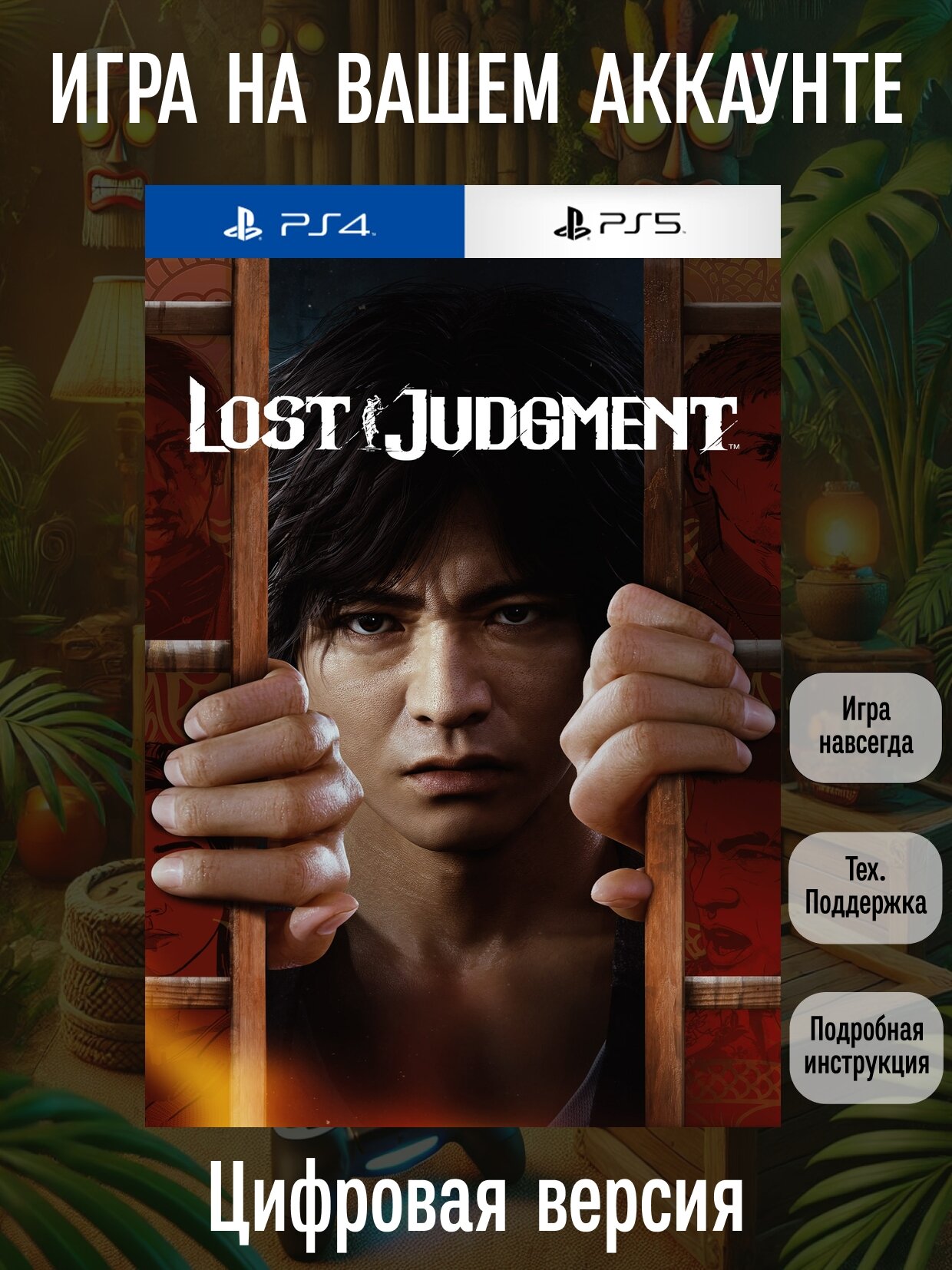 Lost Judgment: издание Digital Deluxe | PlayStation 4/5 | английский язык | Боевики