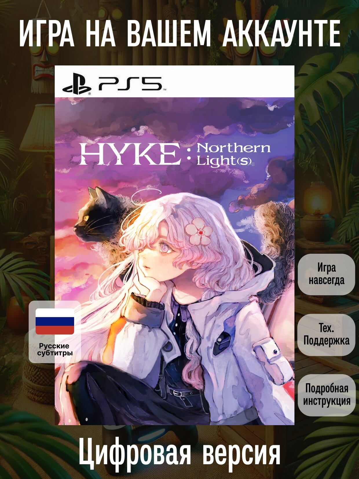 HYKE: Northern Light(s) | PlayStation | русские субтитры и интерфейс | Ролевые игры
