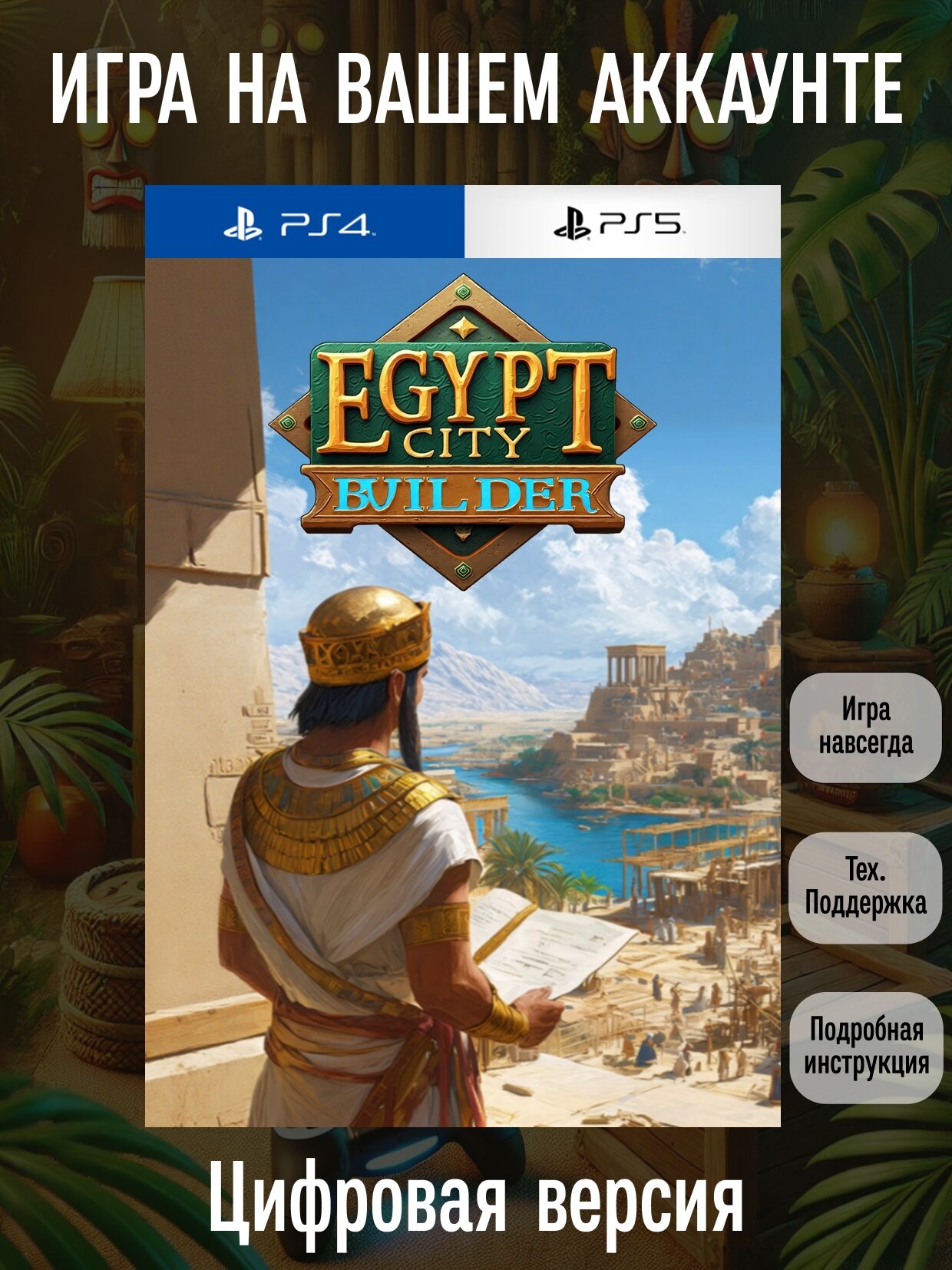 Egypt City Builder | PlayStation 4/5 | английский язык | Казуальные