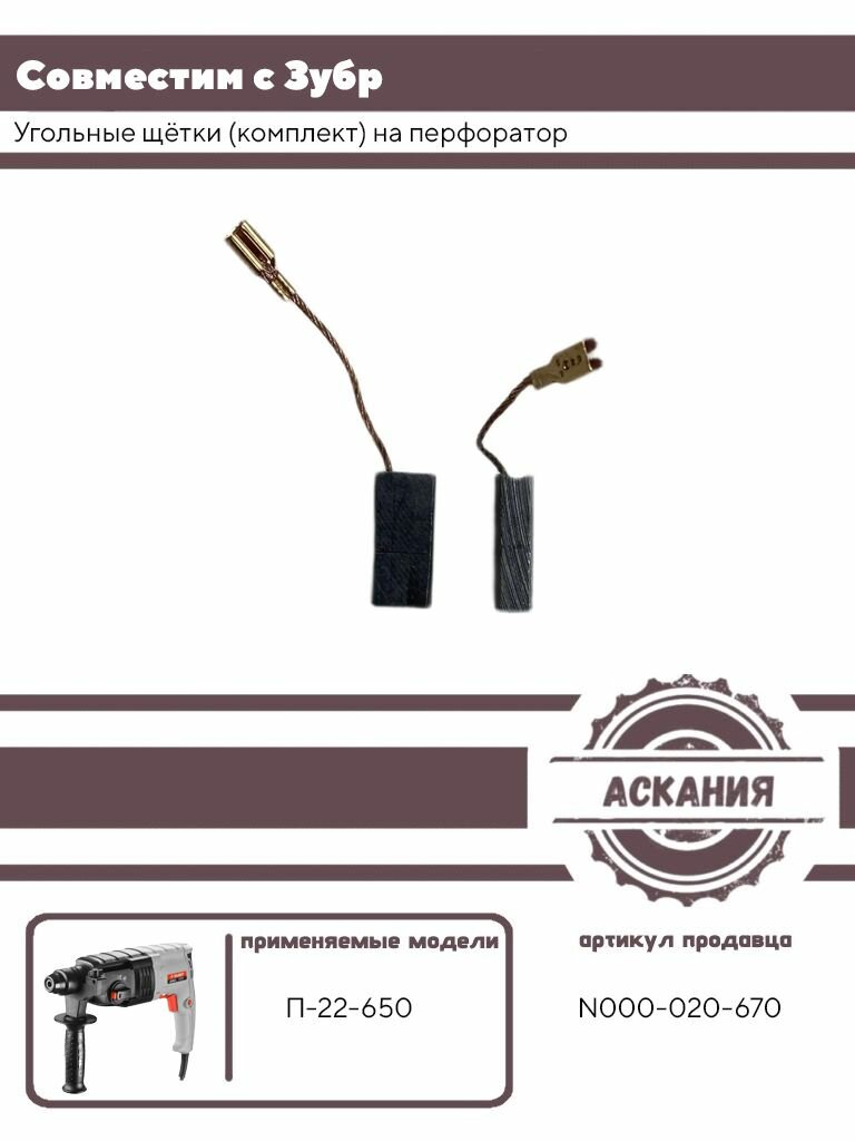 Угольные щётки (комплект) подходят на перфоратор П-22-650 Зубр