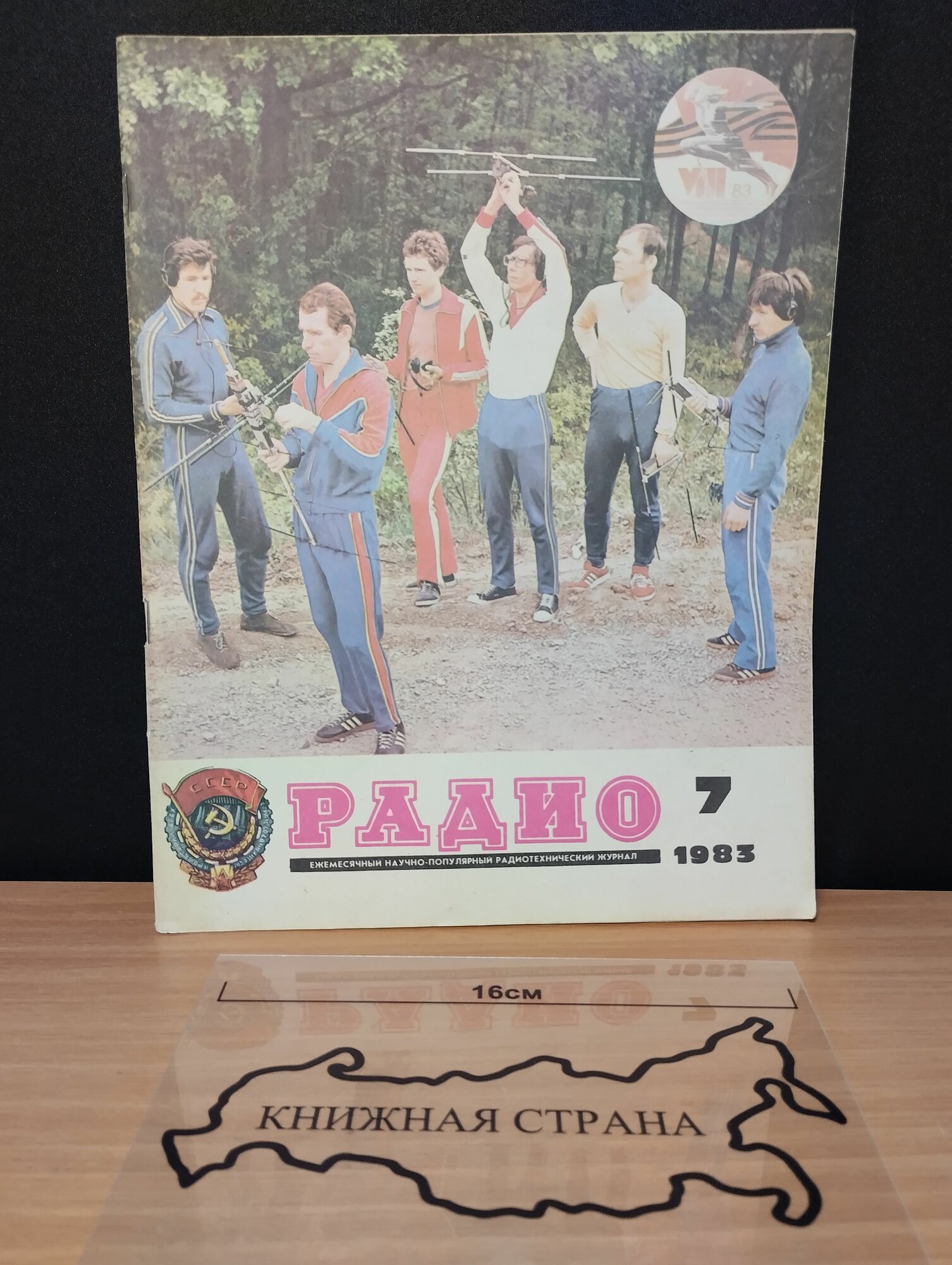 Журнал Радио. Выпуск № 7 1983