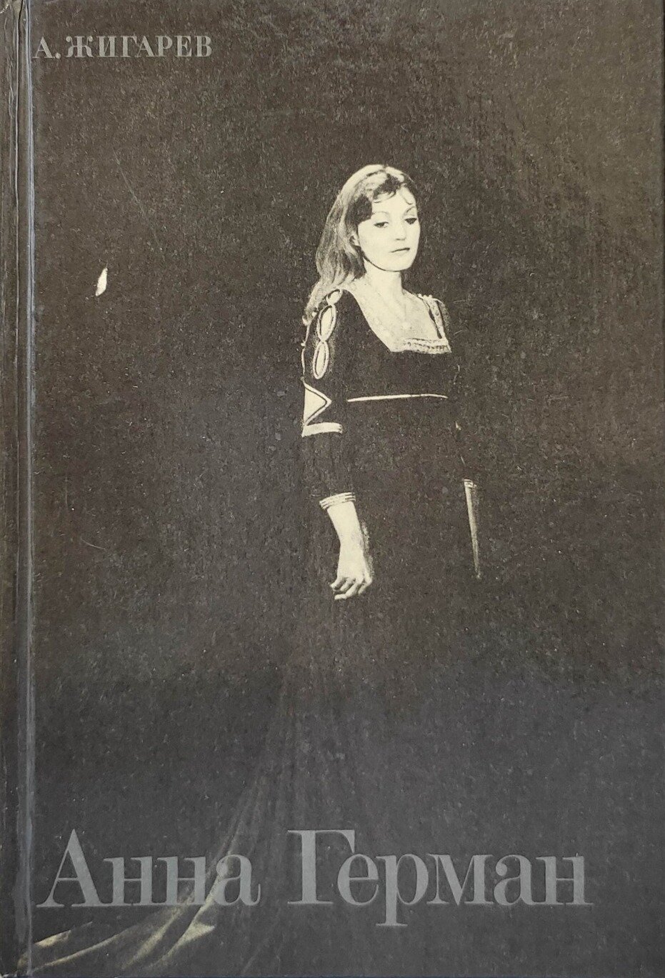 Анна Герман. Жигарев Александр Львович. Искусство. 1988. Твёрдый переплёт. 303 стр