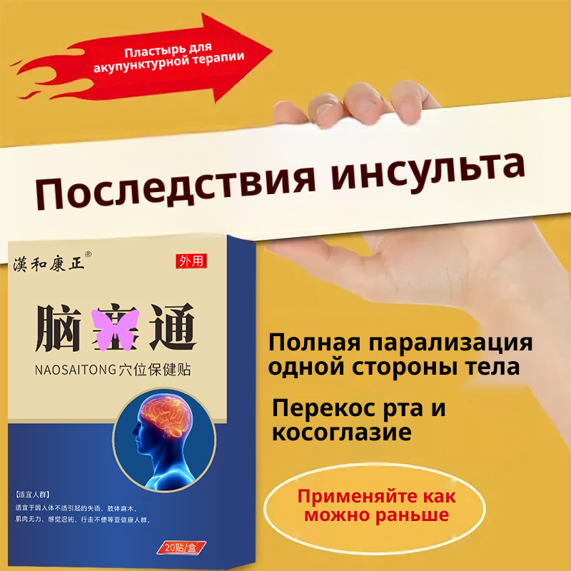 Пластырь специально для инсульта, паралича после инсульта, реабилитации после инсульта, нарушения движения, онемения рук и ног, слабости конечностей