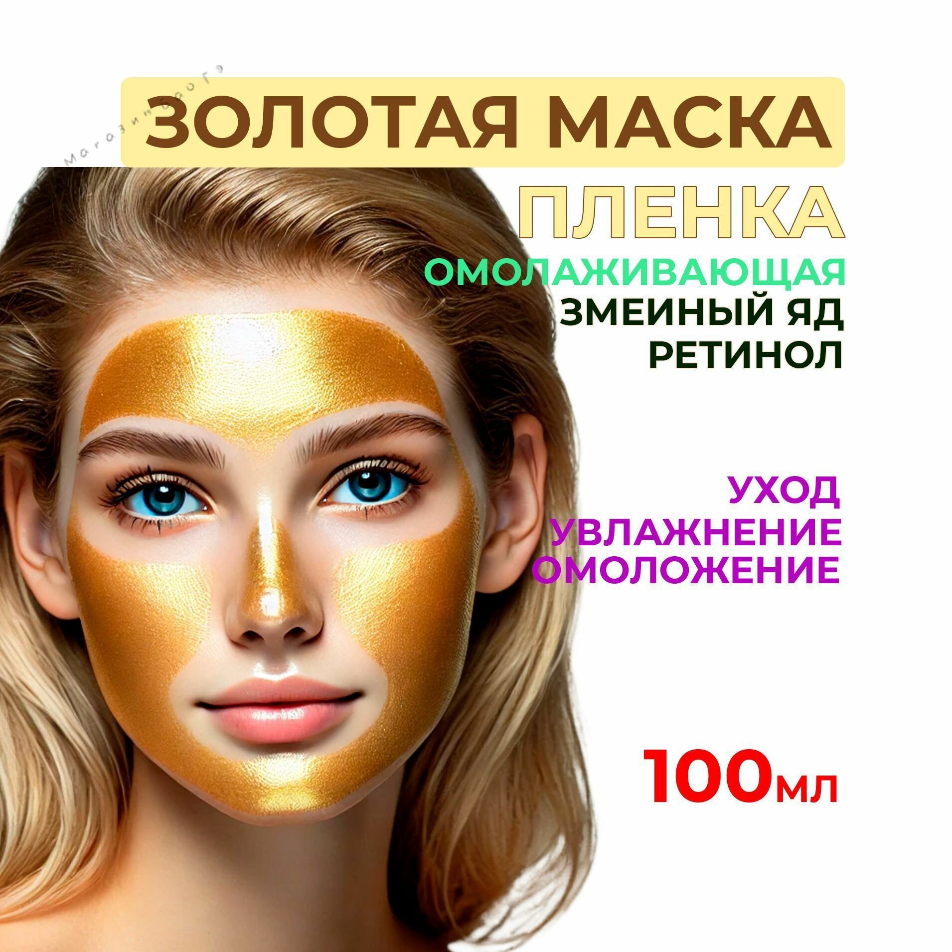 Маска косметическая Антивозрастной уход Для всех типов кожи