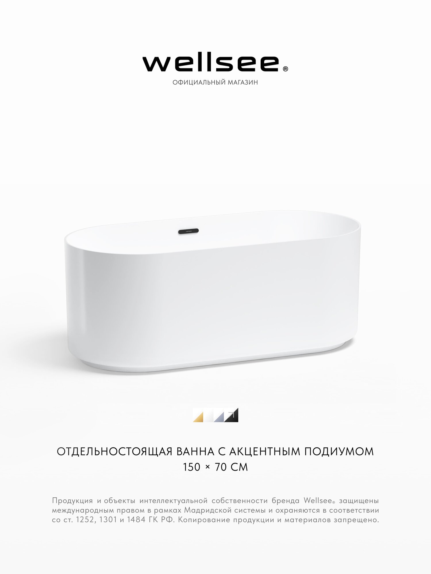 Отдельностоящая ванна акриловая 150 х 70 см Wellsee Saint-Germain 28270103R в наборе 4 в 1: овальная ванна белый глянец, ножки, экран, слив-перелив