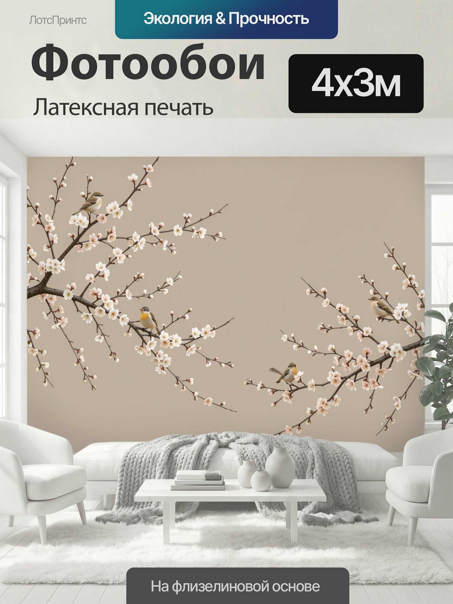 Фотообои моющиеся ударопрочные "Цветущие ветви с птицами. Нежная весенняя композиция с тонкими ветвями в бело-розовых цветах и маленькими певчими." 400x300 см. латексная печать