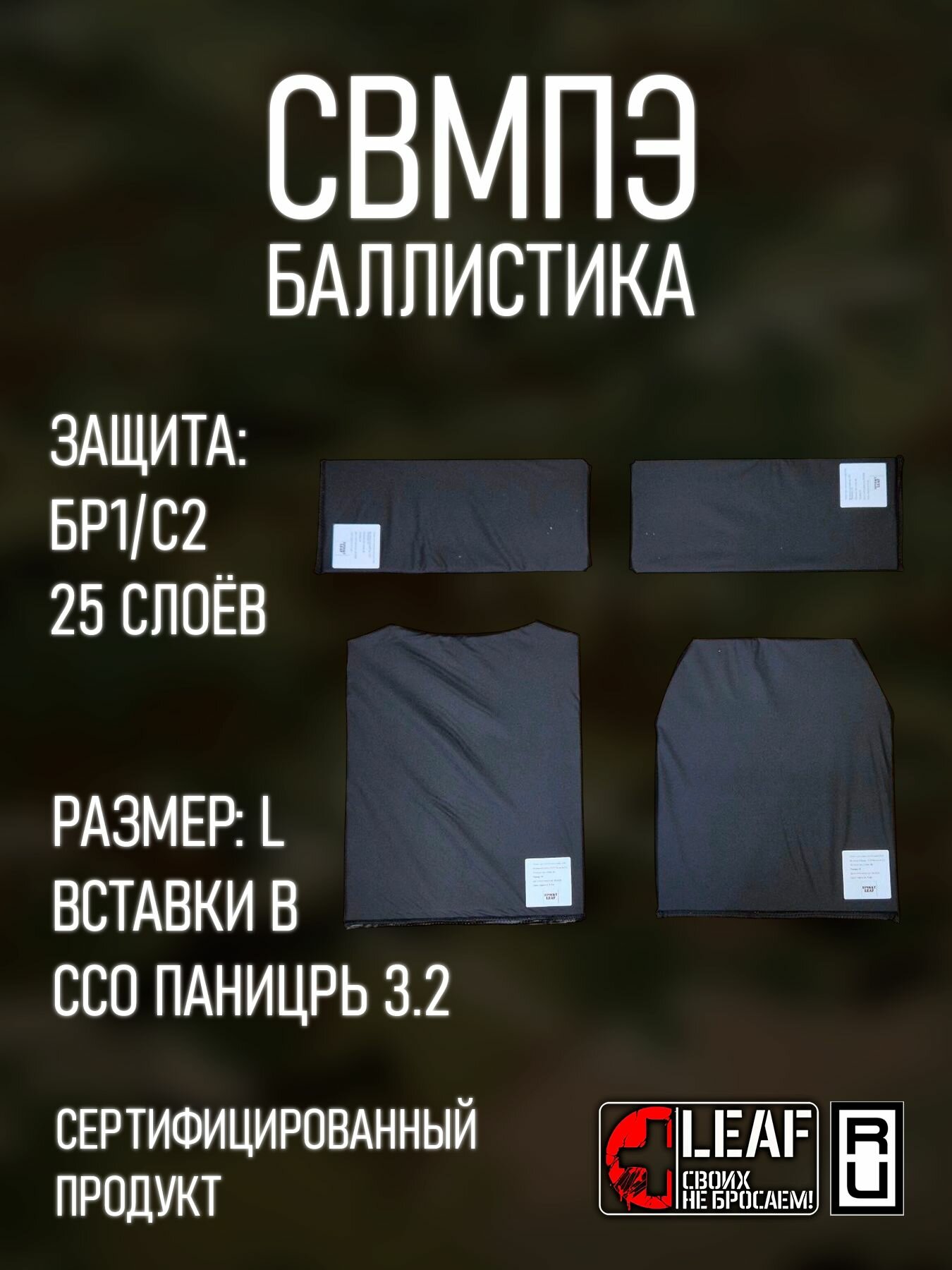 Комплект баллистики БР1/С2 свмпэ для ССО панцирь 3.2, размер L