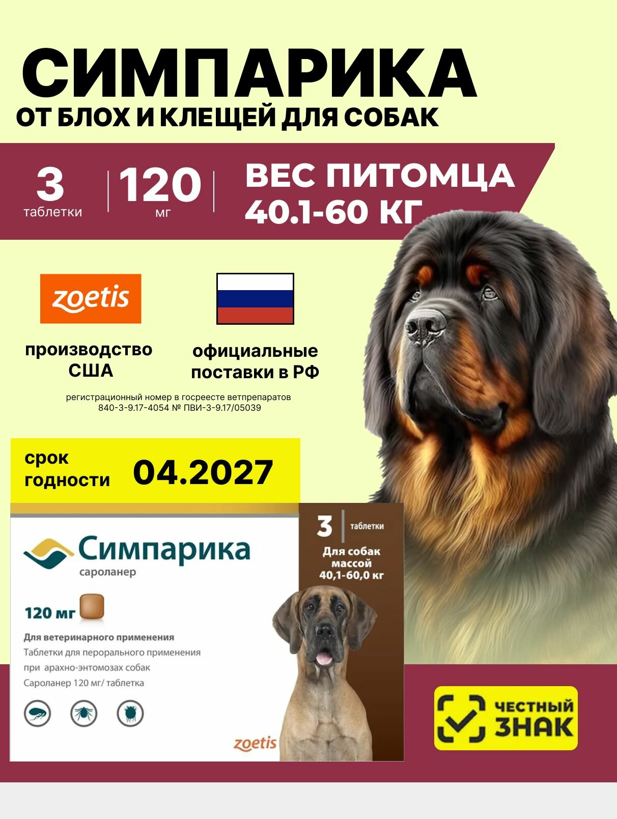 Симпарика, табл 120 мг (уп. 3 табл.) от 40-60 кг.