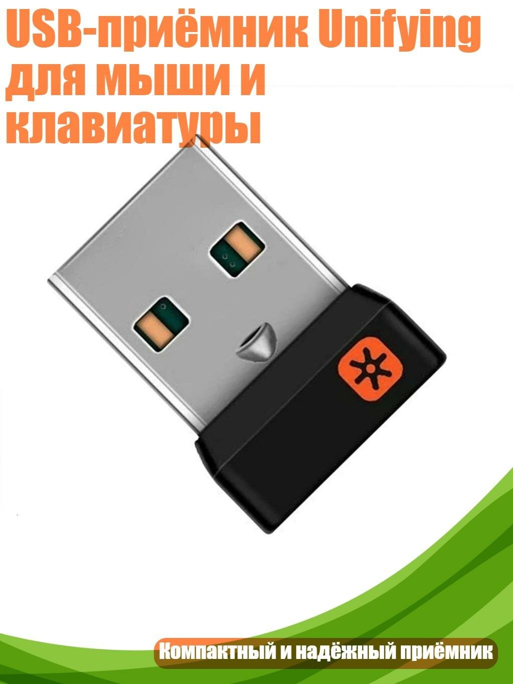 USB-приёмник Unifying для мыши и клавиатуры
