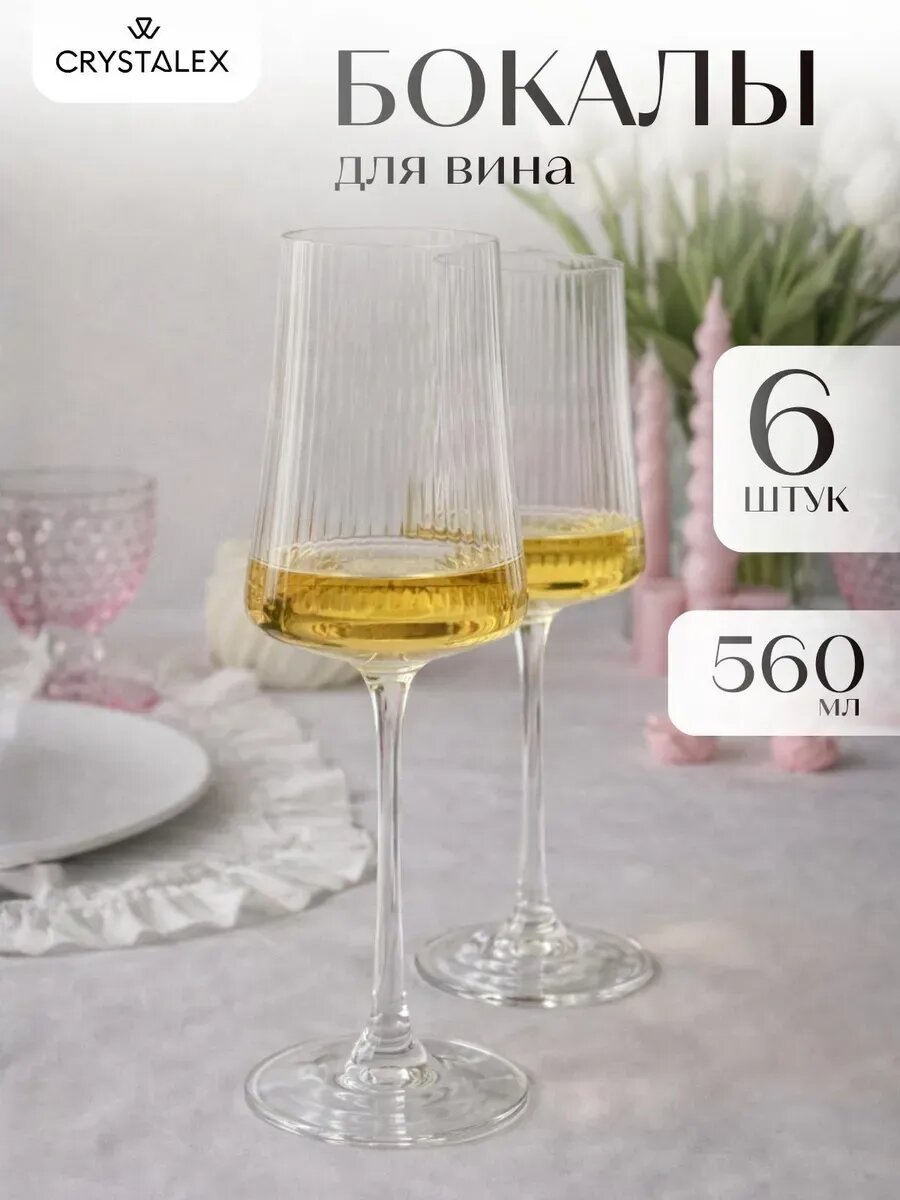 Набор бокалов для вина 6 шт 560 мл