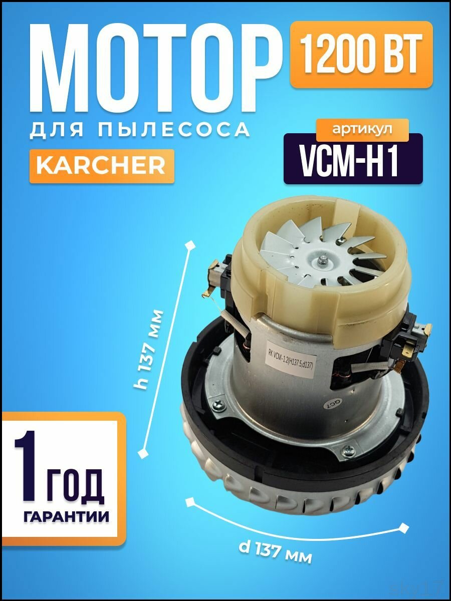Двигатель (мотор) для пылесоса Karcher WD2/WD3 1200 Вт, моющий, без юбки