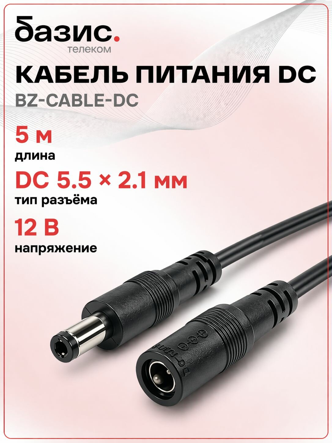Кабель питания DC, черный, 5.5х2.1мм, 5м