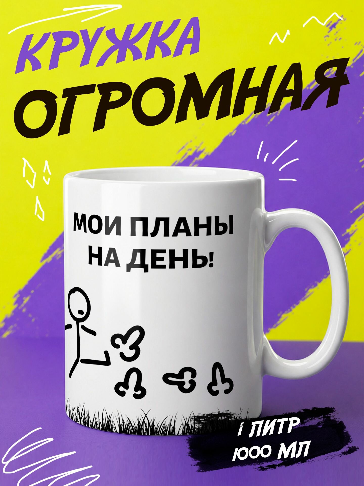 Кружка литровая с приколом "Мои планы на день"