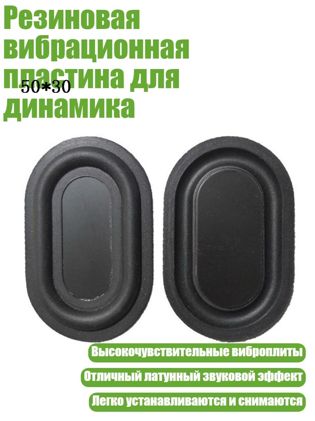 Резиновая вибрационная пластина для динамика, 5030