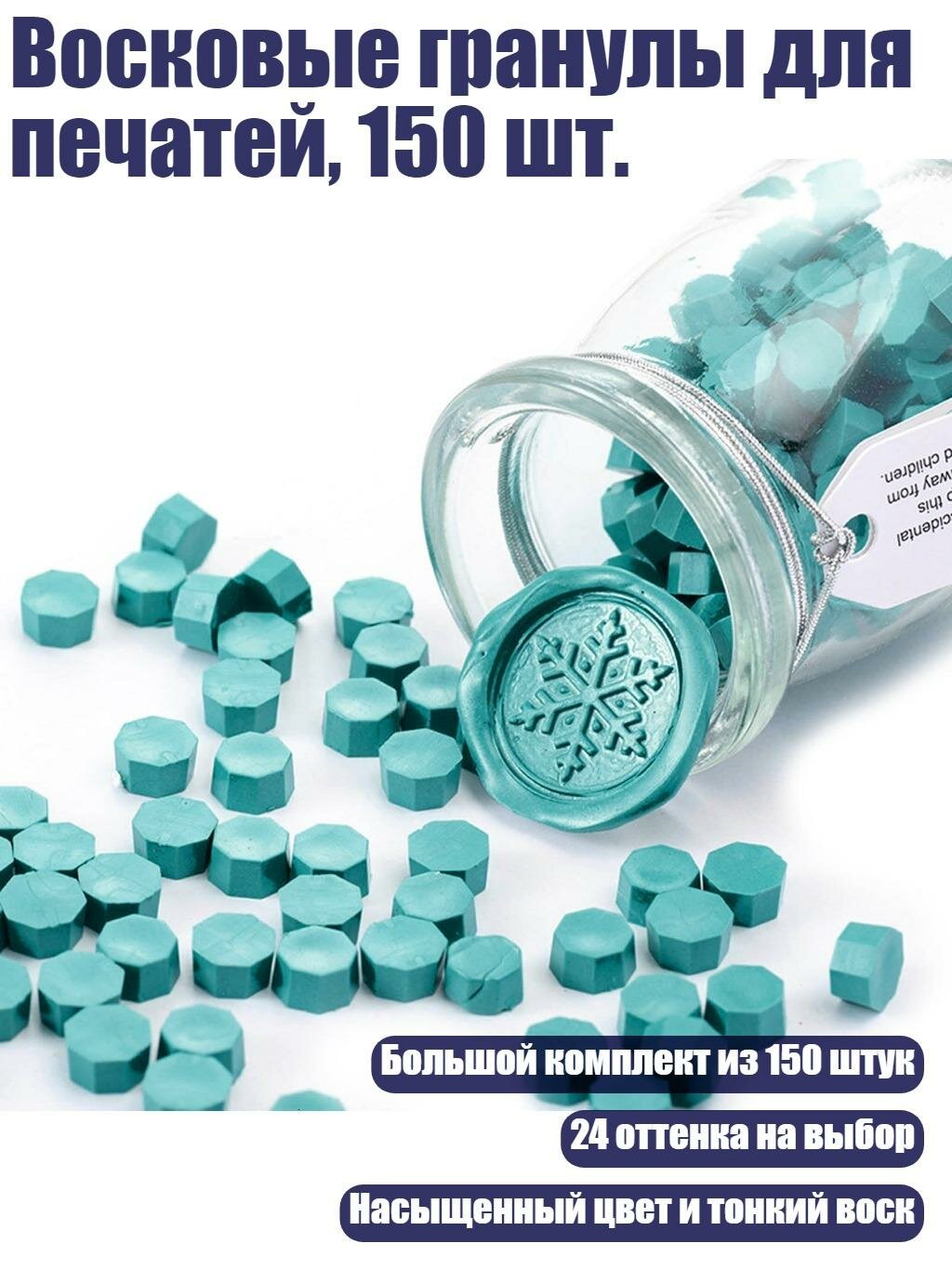 Восковые гранулы для печатей, 150 шт, 02