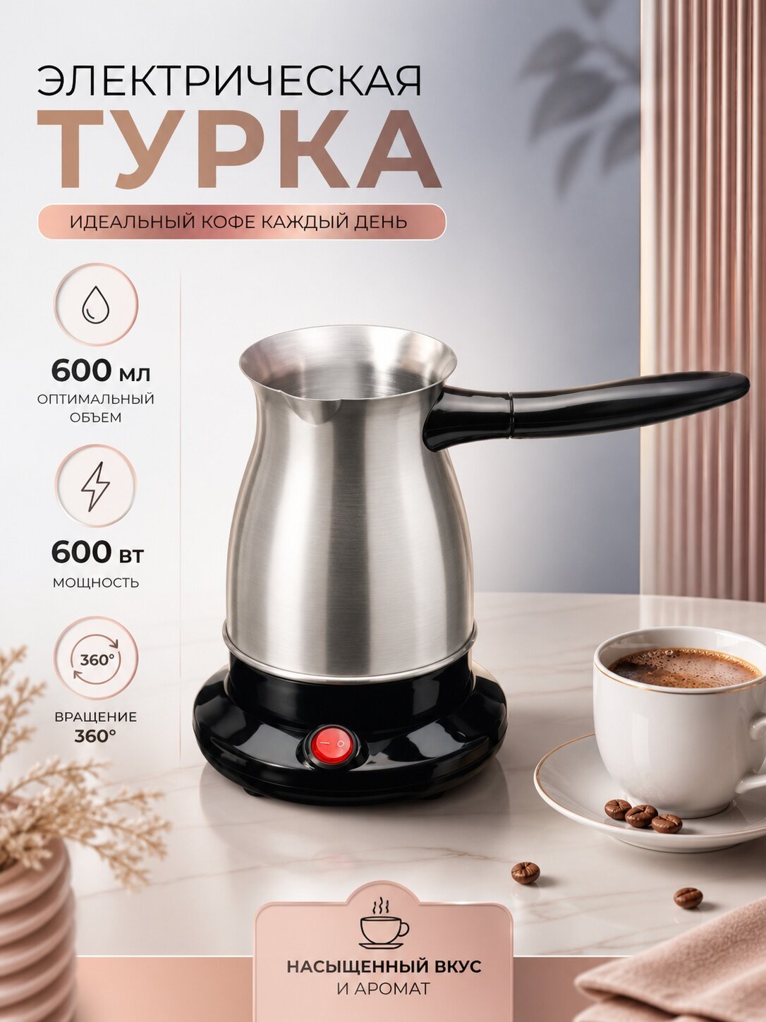 Электрическая турка, 600 Вт, 600мл, нержавеющая сталь, съемная ручка