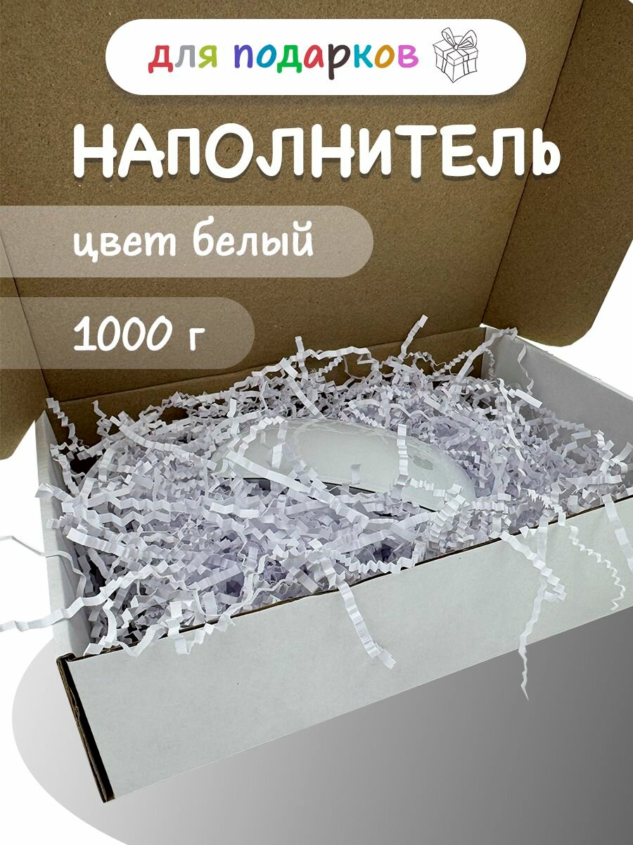 Наполнитель для подарков белый 1кг