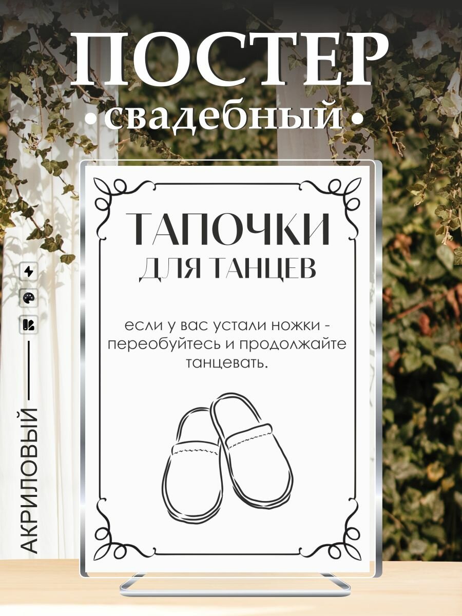 Постер на свадьбу тапочки для танцев