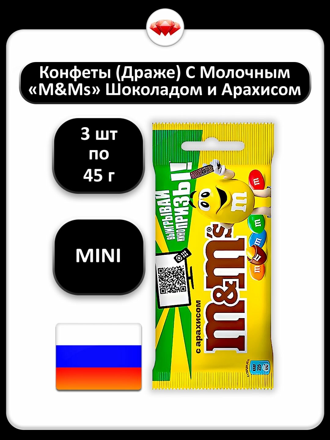 (3 x 45 г) / M&Ms, драже с арахисом и молочным шоколадом, хрустящая арахисовая сердцевина в яркой глазури, насыщенный шоколадный вкус, сладость для детей и взрослых, удобный формат