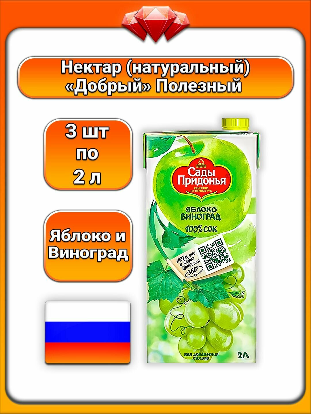(3 x 2 л) / Сады Придонья, Сок (Яблоко и Виноград), без добавления сахара, натуральный фруктовый напиток, с ярким вкусом, для всей семьи, полезный и освежающий, без консервантов