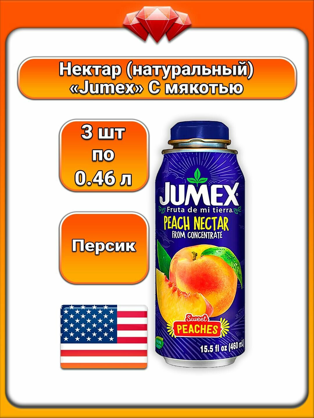 (3 x 460 мл) / Jumex, Нектар персиковый, натуральный с мякотью, диетический, богат витаминами и минералами, освежающий, для детей и взрослых, полезный для здоровья