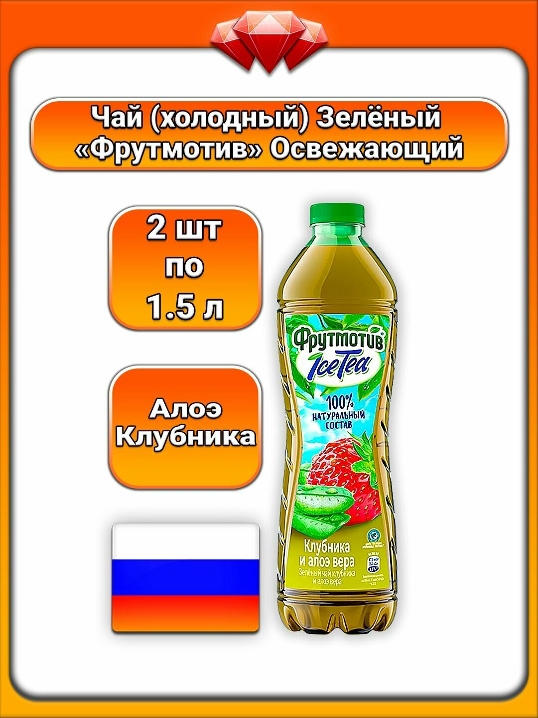 (2 x 1.5 л) / Фрутмотив, чай зелёный (IceTea) Клубника и Алоэ Вера, с натуральными соками, бодрящий вкус, освежающий, антиоксидантная поддержка, для утоления жажды и летнего отдыха