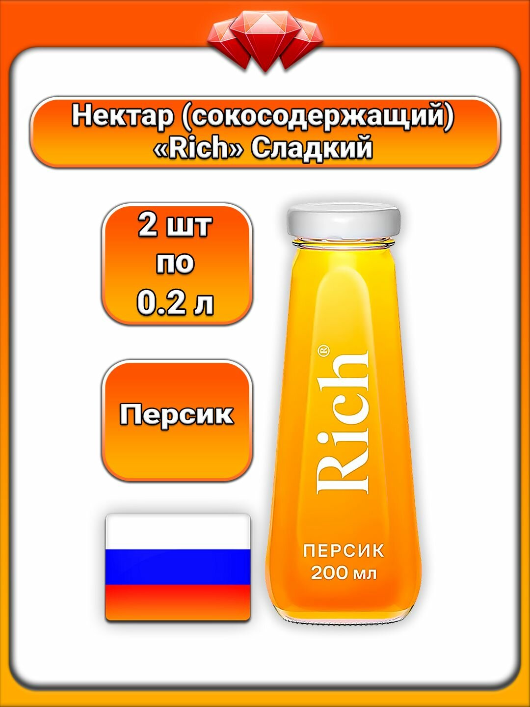 (2 x 200 мл.) / Rich, нектар персиковый, напиток из концентрированного пюре с сахаром, фруктовый сокосодержащий напиток, для детей и всей семьи