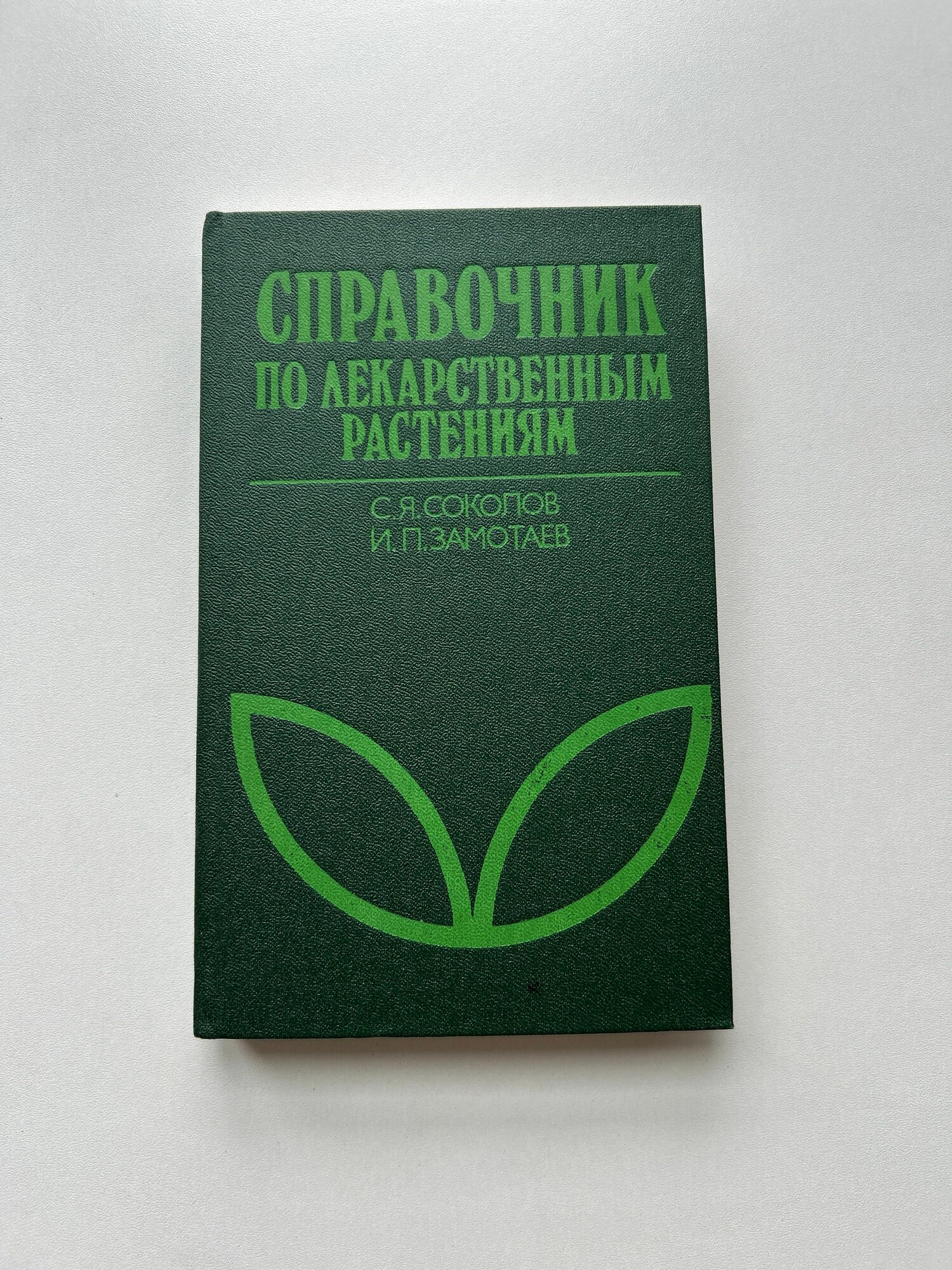 Книга "Справочник по лекарственным растениям. Фитотерапия". Издание 1988 года с библиотечным штампом