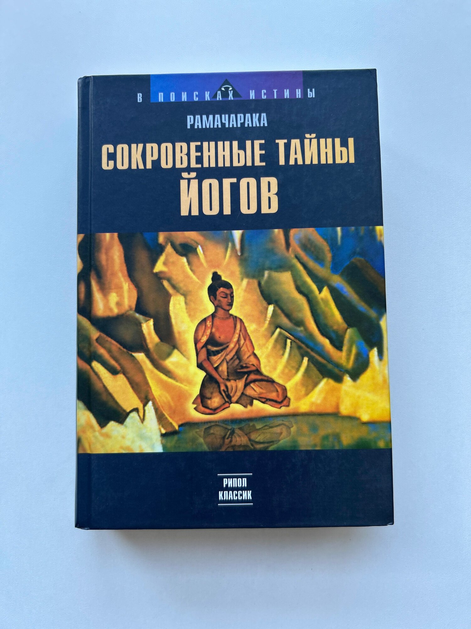 Книга "Сокровенные тайны йогов". Из серии "В поисках истины". Издание 2004 года