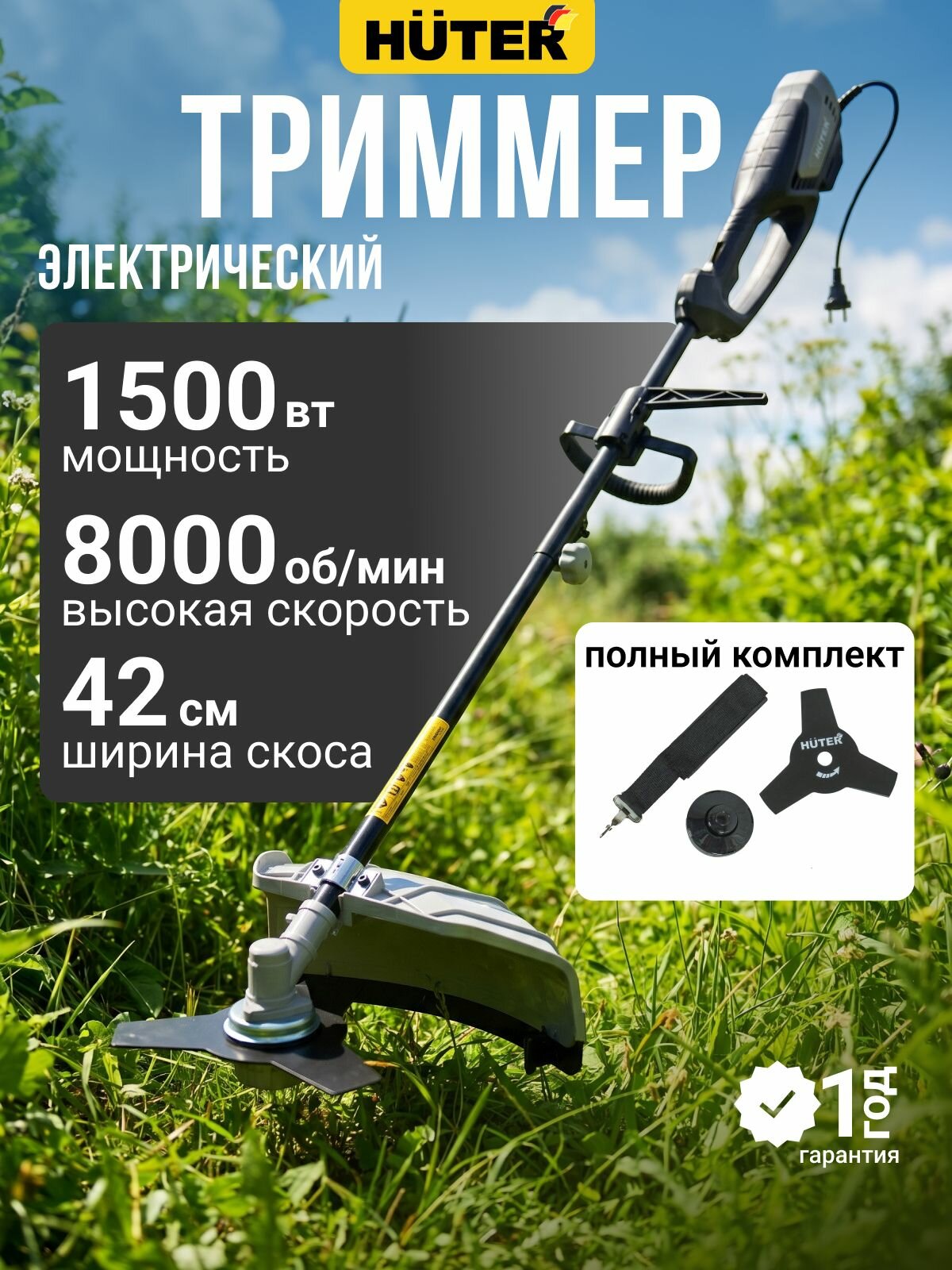 Триммер садовый электрический Huter 1500 Вт, 8000 об/мин, ширина кошения 420 мм, толщина лески 3 мм / GET-LS45 Grey