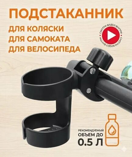 Подстаканник для коляски универсальный Ziczic / держатель для бутылки / для самоката и велосипеда