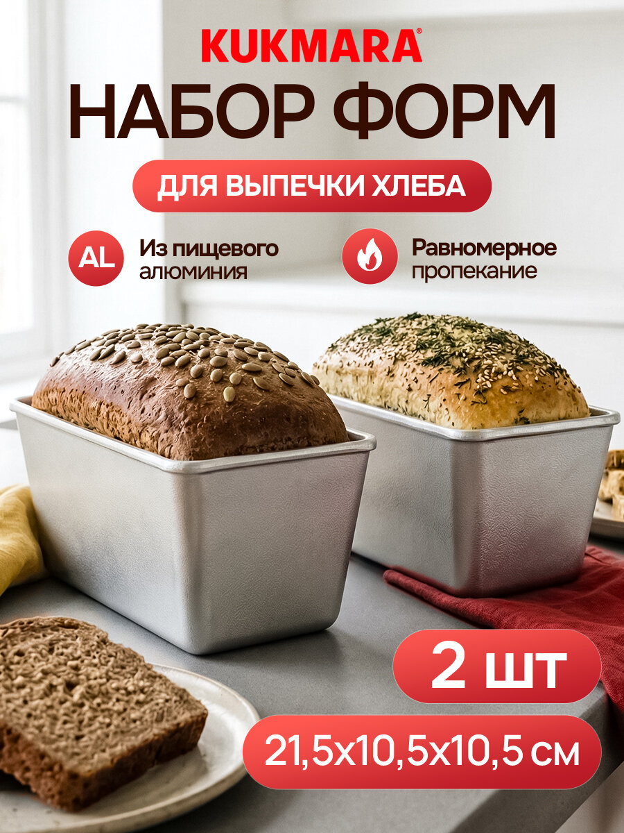 Набор 2 форм для выпечки хлеба алюминиевых прямоугольных Kukmara 2 шт 21.5 см