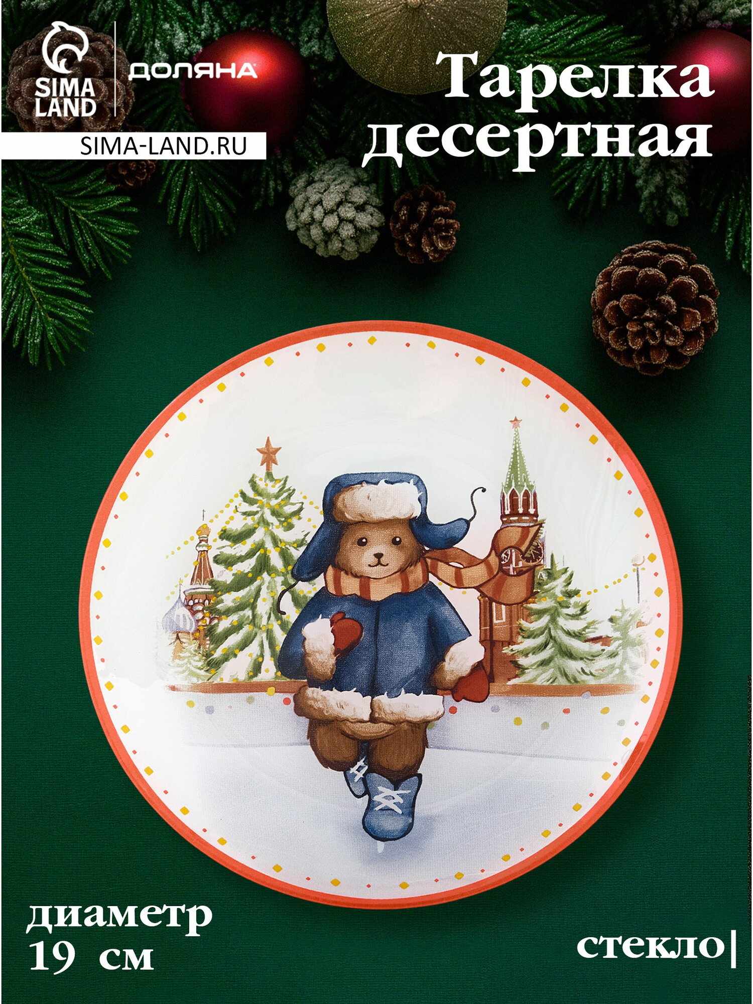 Десертная тарелка новогодняя "Московский мишка", d=19 см, стекло