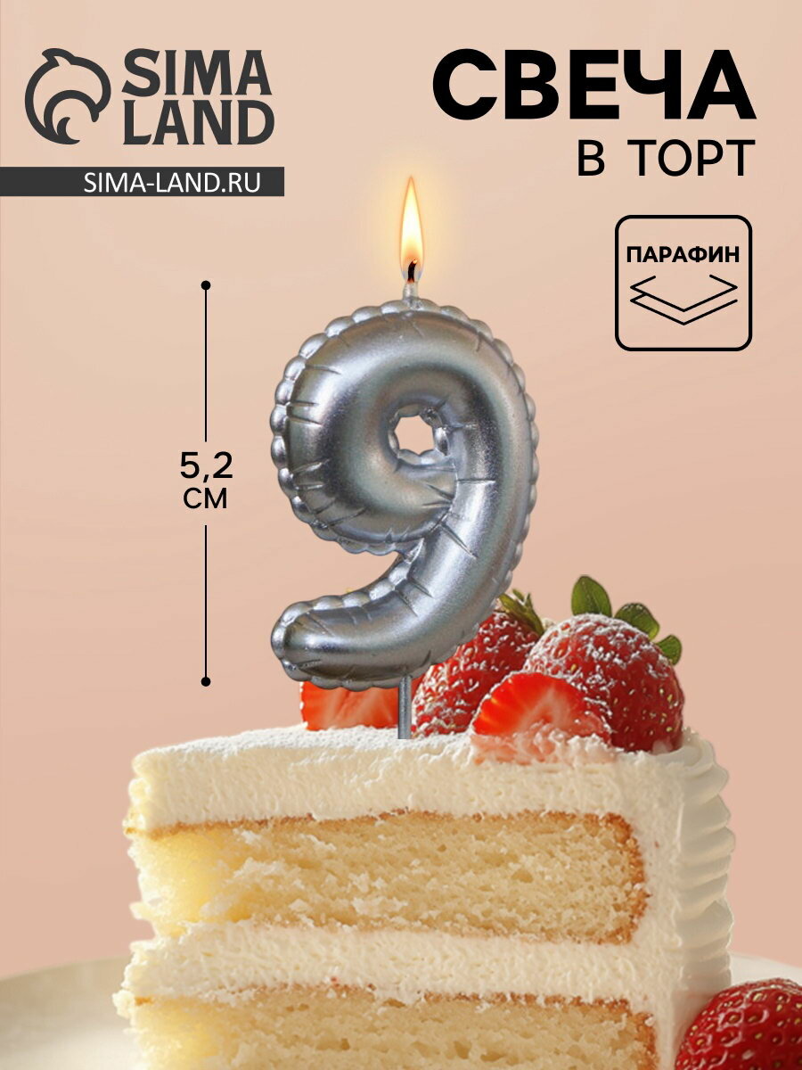 Свеча в торт на шпажке "Воздушная цифра 9", серебро, цвет: серебристый, 3 шт.