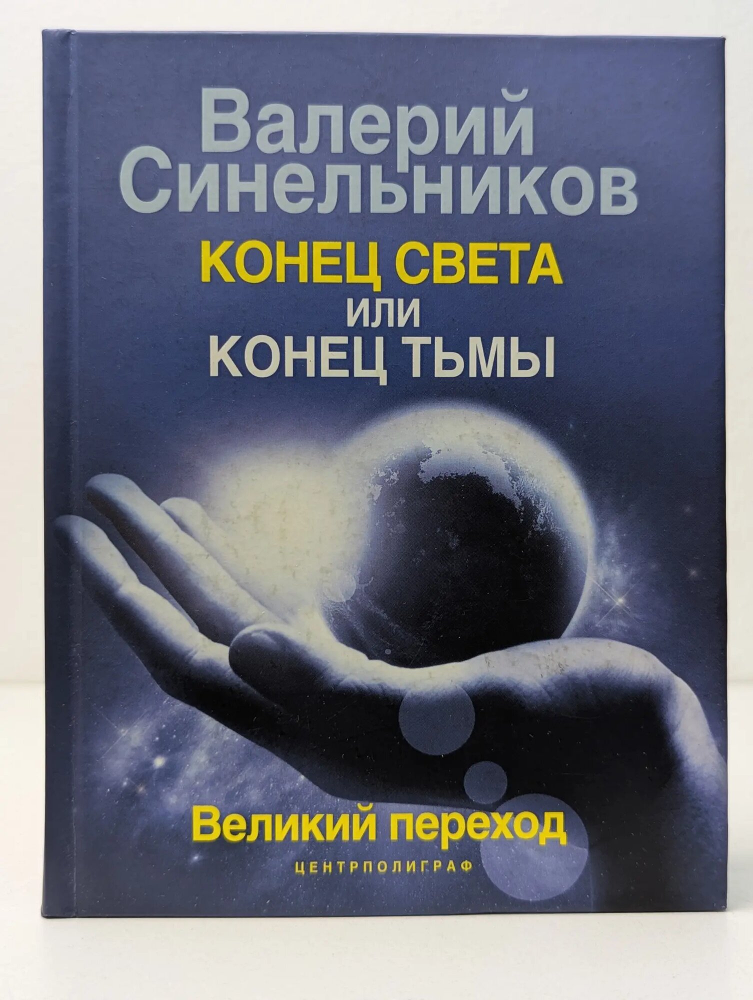 Конец света или конец тьмы. Великий переход Синельников Валерий Владимирович 2011