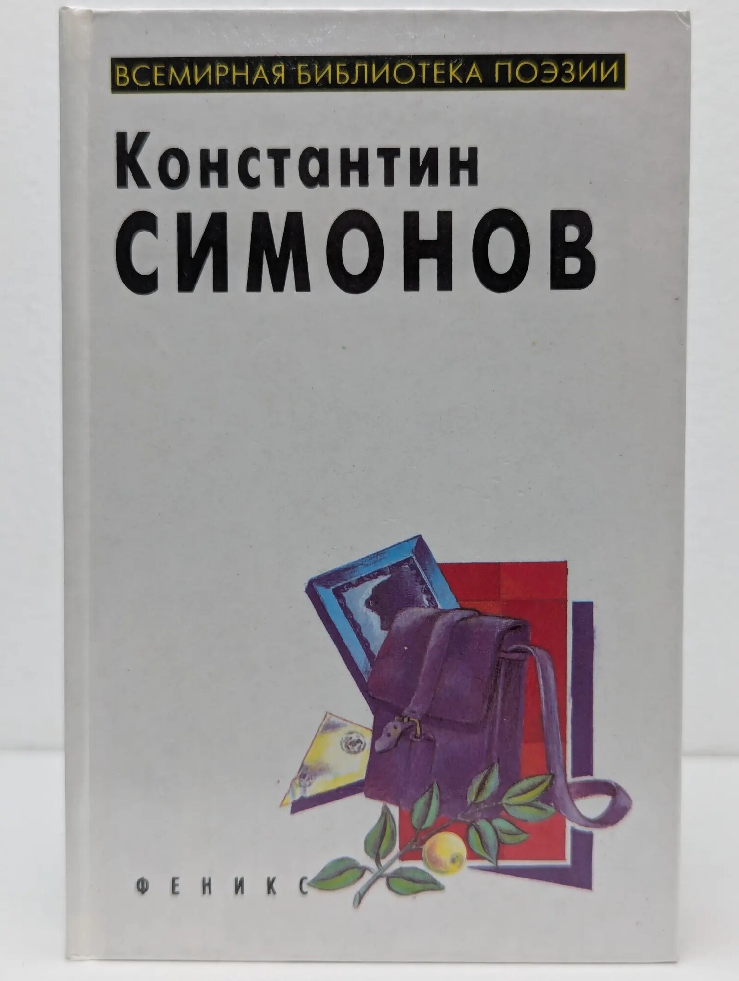 Константин Симонов. Избранное Симонов Константин 1998
