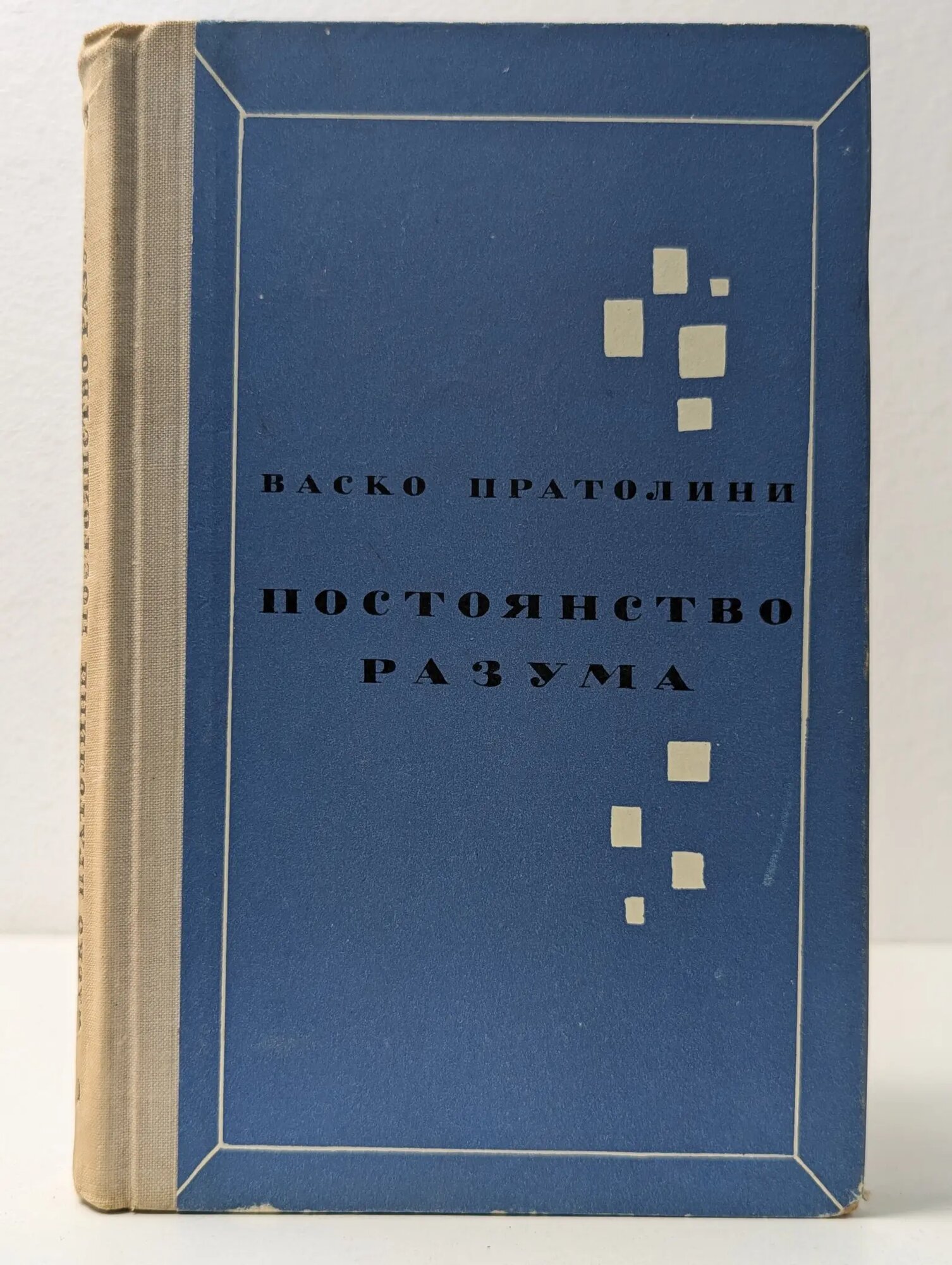 Постоянство разума Пратолини Васко 1966