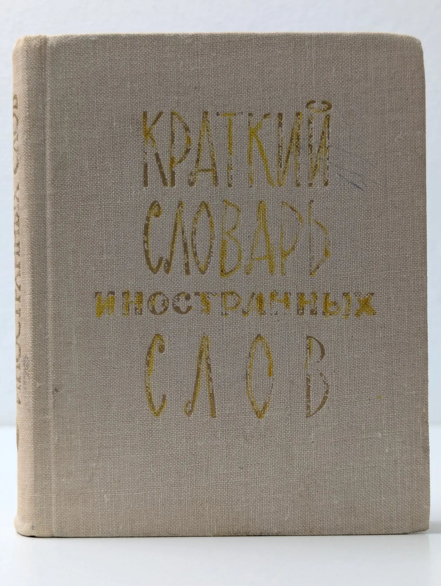 Краткий словарь иностранных слов Локшина Слава Мироновна 1979