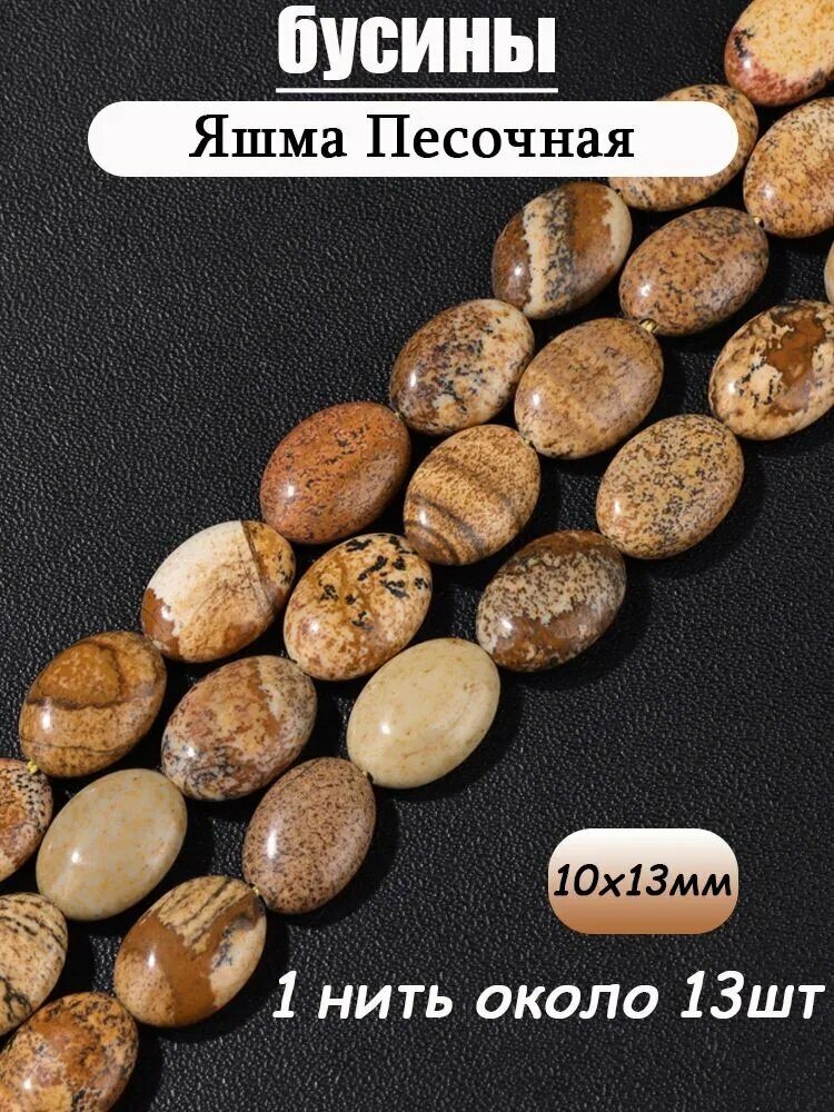 Яшма Песочная, овальный каменные бусины,10 x 13 мм, для рукоделия