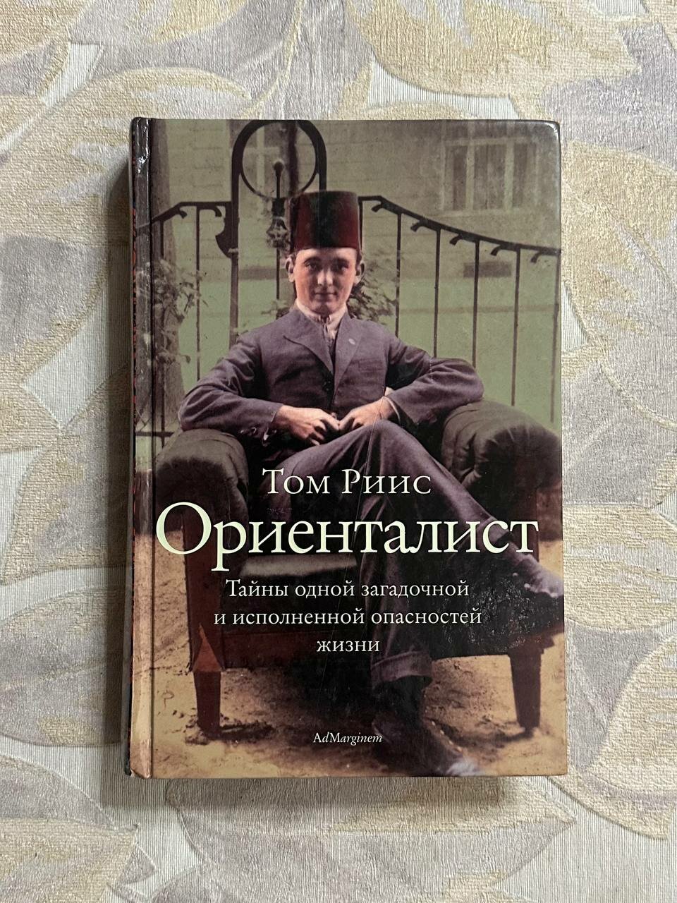 (Пометки) Ориенталист. Тайны одной загадочной и исполненной опасностей жизни