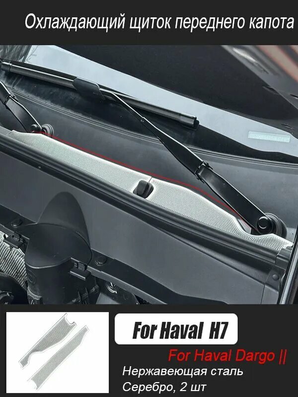 Haval Защита внешних частей автомобиля, 2 шт.