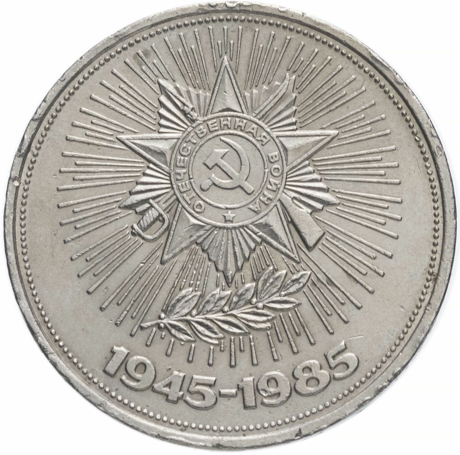 1 рубль 1985 "40 лет Победы в ВОВ", сохранность XF/AU