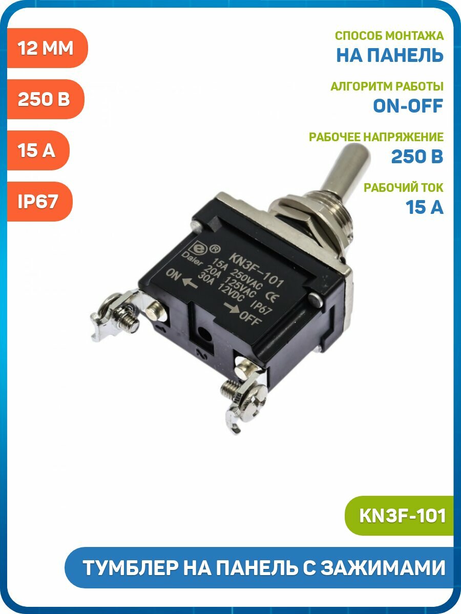 Тумблер DAIER на панель с клеммными зажимами под винт ON/OFF SPST 250 В/15 А IP67 (12 мм) (KN3F-101)