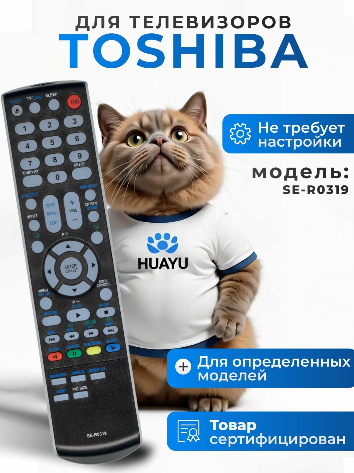 HTB110 Пульт SE-R0319 для телевизоров TOSHIBA / тошиба