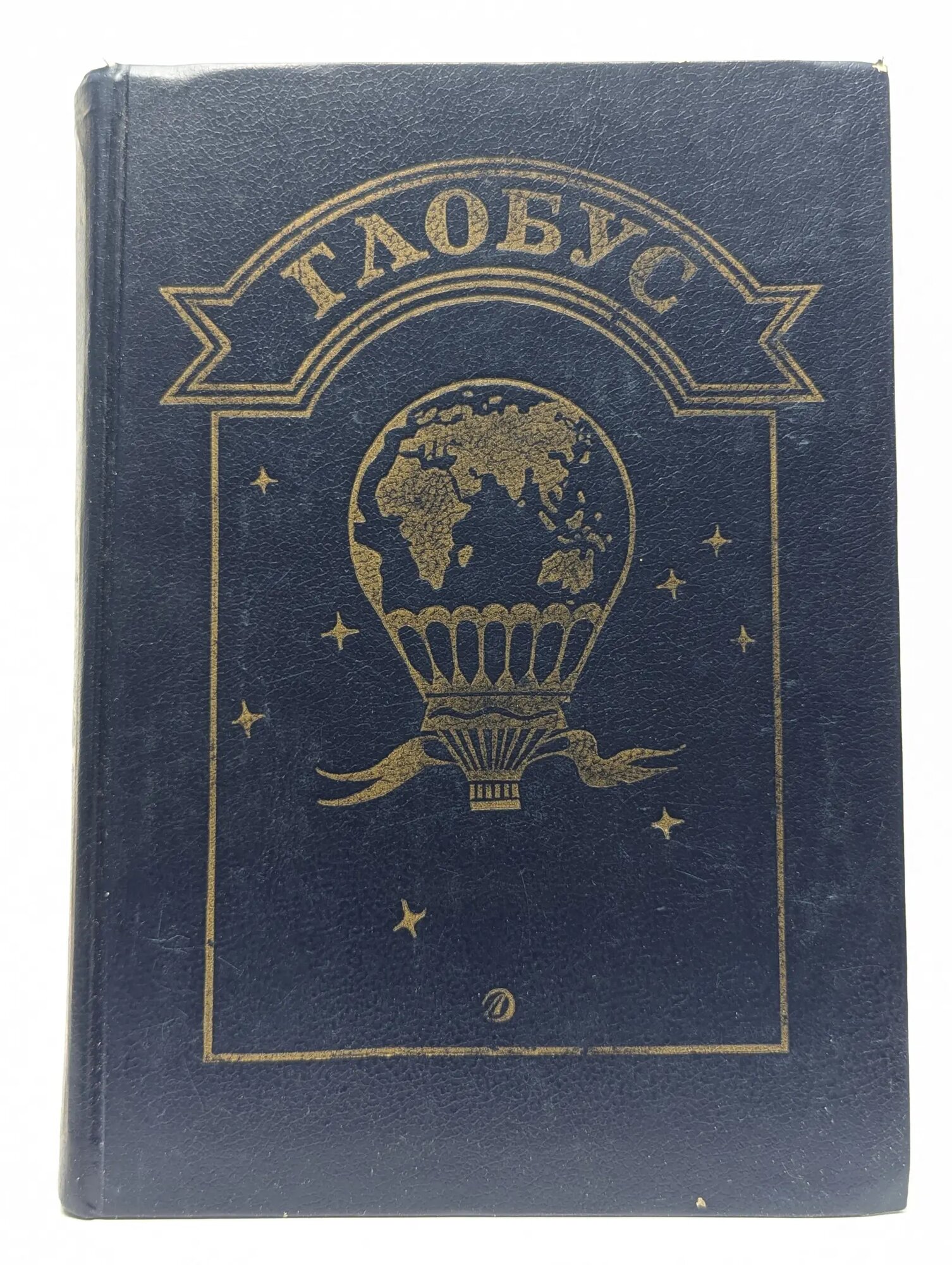 Глобус Сборник 1990